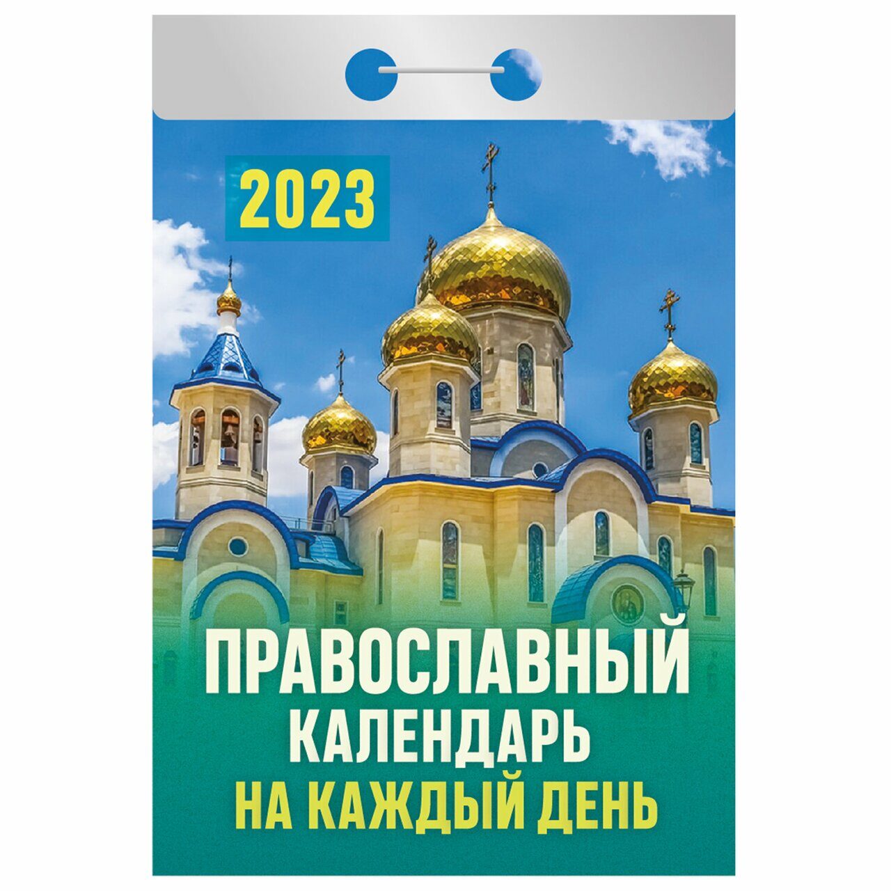 Отрывной календарь на 2023 г., «Православный», ОКА1623